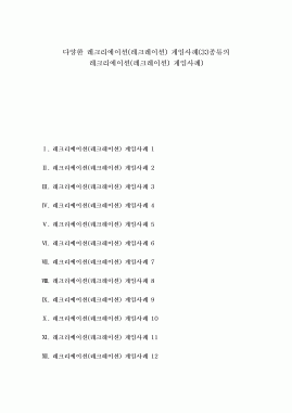 [레크리에이션][레크레이션][레크리에이션 게임 사례][레크레이션 게임 사례][레크리에이션 게임][레크레이션 게임]다양한 레크리에이션(레크레이션) 게임 사례(33종류의 레크리에이션(레크레이션) 게임사례)-1페이지