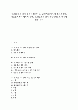 [원효][원효대사][불교][불교사상][불교대중화][원효불기조][대승기신론소]원효(원효대사)의 실천적 불교사상, 원효(원효대사)의 불교대중화, 원효불기조의 서사적 문맥, 원효(원효대사)의 대승기신론소 별기-1페이지