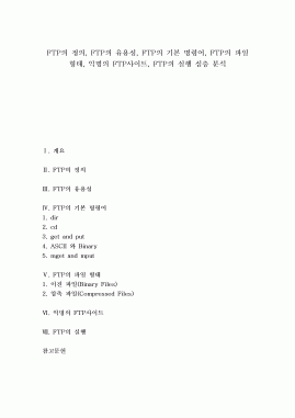 [FTP][FTP 정의][FTP 유용성][FTP 기본 명령어][FTP 파일 형태][익명 FTP사이트][FTP 실행]FTP의 정의, FTP의 유용성, FTP의 기본 명령어, FTP의 파일 형태, 익명의 FTP사이트, FTP의 실행 심층 분석-1페이지