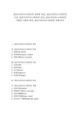 [심리극][사이코드라마]심리극(사이코드라마)의 정의와 특성, 심리극(사이코드라마)의 구성, 심리극(사이코드라마)의 효과, 심리극(사이코드라마)의 기법과 기법의 원칙, 심리극(사이코드라마)의 진행 분석-1페이지
