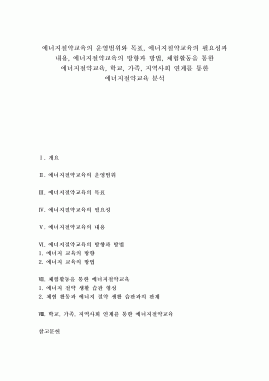 [에너지절약교육]에너지절약교육의 운영범위와 목표, 에너지절약교육의 필요성과 내용, 에너지절약교육의 방향과 방법, 체험활동을 통한 에너지절약교육, 학교, 가족, 지역사회 연계를 통한 에너지절약교육 분석-1페이지