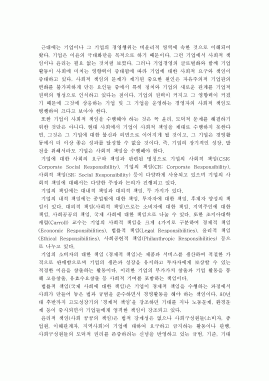기업의 사회적 책임과 윤리에 관한 연구-1페이지