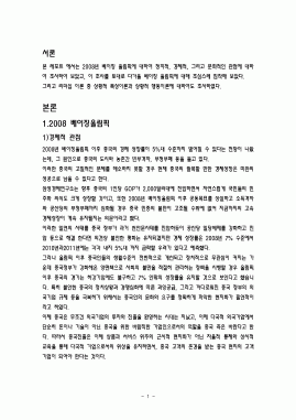 2008베이징올림픽의 정치,경제,문화적 관점-1페이지