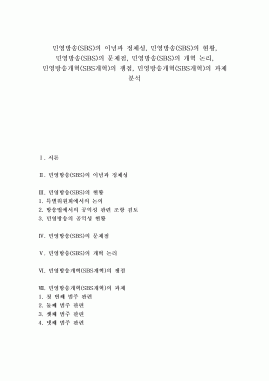 [민영방송][SBS][방송개혁]민영방송(SBS)의 이념과 정체성, 민영방송(SBS)의 현황, 민영방송(SBS)의 문제점, 민영방송(SBS)의 개혁 논리, 민영방송개혁(SBS개혁)의 쟁점, 민영방송개혁(SBS개혁)의 과제 분석-1페이지