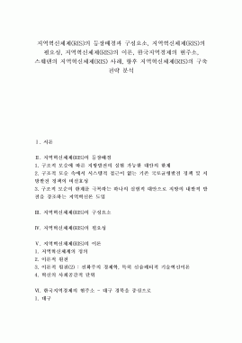 [지역혁신체계]지역혁신체제(RIS)의 등장배경과 구성요소, 지역혁신체제(RIS)의 필요성, 지역혁신체제(RIS)의 이론, 한국지역경제의 현주소, 스웨덴의 지역혁신체제(RIS) 사례, 향후 지역혁신체제(RIS)의 구축전략-1페이지