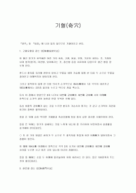 기혈(奇穴) 레포트 자료-1페이지