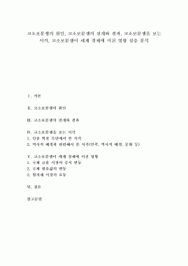 코소보분쟁(코소보사태, 코소보전쟁)의 원인, 코소보분쟁(코소보사태, 코소보전쟁)의 전개와 결과, 코소보분쟁(코소보사태, 코소보전쟁)을 보는 시각, 코소보분쟁(코소보사태, 코소보전쟁)이 세계 경제에 미친 영향-1페이지