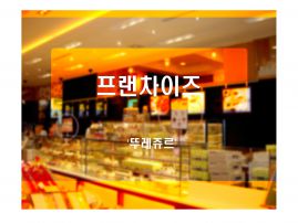 [유통관리론]CJ푸드빌 뚜레주르 프랜차이즈 전략-1페이지