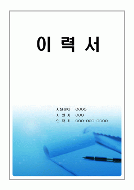 이력서 및 자기소개서 Best_5-1페이지