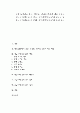 [영호남][영남][호남][경상도][전라도]영호남(영남과 호남, 경상도, 전라도)문화의 비교 방법과 영남지역(경상도)의 민요, 영남지역(경상도)의 탈놀이 및 호남지역(전라도)의 문화, 호남지역(전라도)의 축제 분석-1페이지