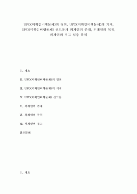 [UFO][미확인비행물체][외계인][외계생명체]UFO(미확인비행물체)의 정의, UFO(미확인비행물체)의 기지, UFO(미확인비행물체) 신드롬과 외계인의 존재, 외계인의 목적, 외계인의 경고 심층 분석-1페이지