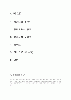 항만요율 이란?-1페이지