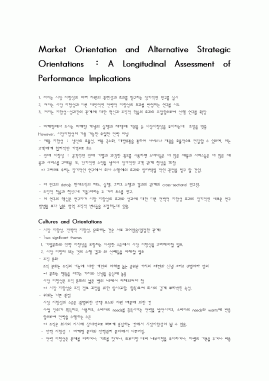 Market Orientation and Alternative Strategic Orientations : A Longitudinal Assessment of Performance Implications-1페이지