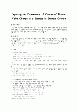Exploring the Phenomenon of Customers Desired Value Change in a Business to Business Context-1페이지