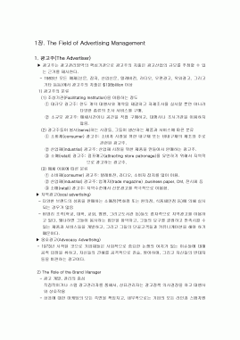 RAJEEV BATRA의 ADVERTISING MANAGEMENT FIFTH EDITION -1페이지