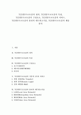 [TCP/IP프로토콜][네트워크기술][계층]TCP/IP프로토콜의 정의, TCP/IP프로토콜의 특징, TCP/IP프로토콜의 구성요소, TCP/IP프로토콜의 서비스, TCP/IP프로토콜의 물리적 네트워크기술, TCP/IP프로토콜의 계층 분석-1페이지