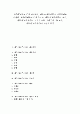제주시(제주지역)의 자연환경, 제주시(제주지역)의 전통주거와 식생활, 제주시(제주지역)의 종교사, 제주시(제주지역)의 하천, 제주시(제주지역)의 외국인 표류, 탐라국의 대외교류, 제주시(제주지역)의 관광지 분석-1페이지