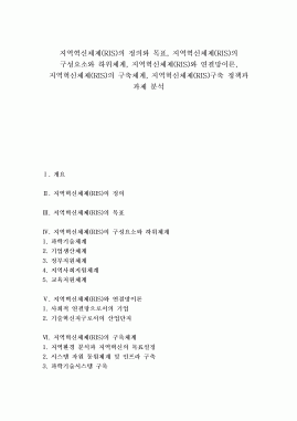 [지역혁신체계][RIS]지역혁신체제(RIS)의 정의와 목표, 지역혁신체제(RIS)의 구성요소와 하위체계, 지역혁신체제(RIS)와 연결망이론, 지역혁신체제(RIS)의 구축체계, 지역혁신체제(RIS)구축 정책과 과제 분석-1페이지