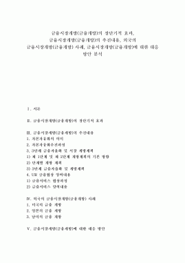 [금융시장개방][금융개방][금융시장]금융시장개방(금융개방)의 장단기적 효과, 금융시장개방(금융개방)의 추진내용, 외국의 금융시장개방(금융개방) 사례, 금융시장개방(금융개방)에 대한 대응 방안 분석-1페이지