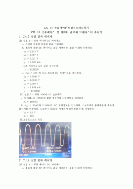 [전자회로실험] 공통이미터트랜지스터증폭기, 공통베이스 및 이미터 폴로워 트랜지스터 증폭기 결과-1페이지
