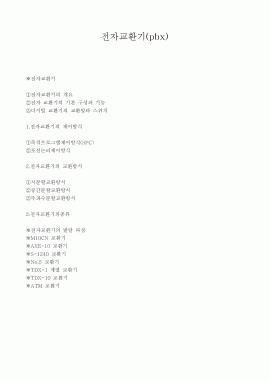 전자교환기(pbx)-1페이지