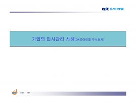 [모든학과] DK유아이엘 주식회사 기업의 인사관리 사례-1페이지