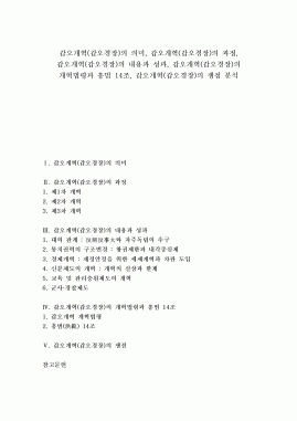 [갑오개혁][갑오경장][개혁법령과 홍범 14조]갑오개혁(갑오경장)의 의미, 갑오개혁(갑오경장)의 과정, 갑오개혁(갑오경장)의 내용과 성과, 갑오개혁(갑오경장)의 개혁법령과 홍범 14조, 갑오개혁(갑오경장)의 쟁점-1페이지