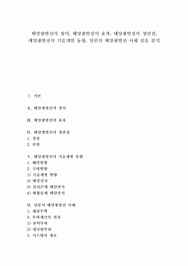 [태양광발전][태양광발전기술][태양광발전 효과][태양광발전 장단점][일본 태양광발전 사례]태양광발전의 정의, 태양광발전의 효과, 태양광발전의 장단점, 태양광발전의 기술개발 동향, 일본의 태양광발전 사례-1페이지