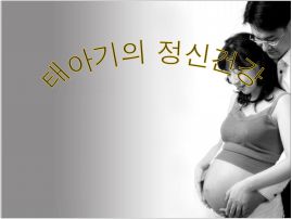 태아기의정신건강-1페이지