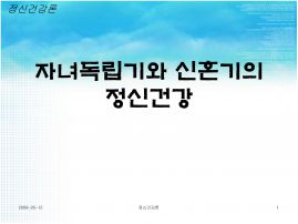 자녀독립기와 신혼기의 정신건강-1페이지