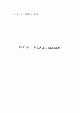 [일반물리학실험] 자이로스코프-1페이지