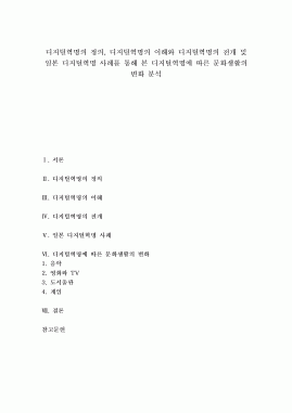 [디지털혁명][디지털혁명 전개][일본 디지털혁명 사례][문화생활변화]디지털혁명의 정의, 디지털혁명의 이해와 디지털혁명의 전개 및 일본 디지털혁명 사례를 통해 본 디지털혁명에 따른 문화생활의 변화 분석-1페이지