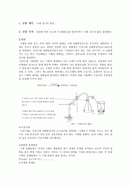 일반화학실험 기체상수의결정-1페이지