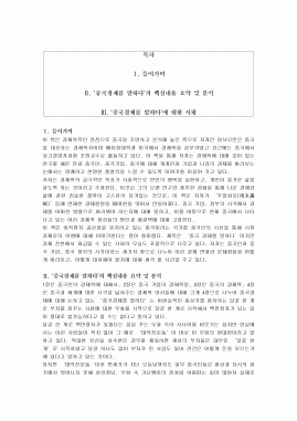 량샤오민의 중국 경제를 말하다에 대한 내용분석 및 독후감-1페이지