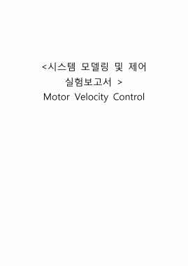 [시스템 모델링 및 제어] 모터 속도 제어 Motor Velocity Control-1페이지