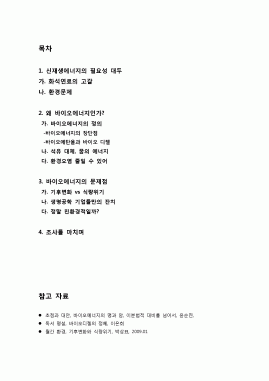 [바이오에너지]바이오에너지의 정의와 장단점을 통한 이해, 바이오에너지 필요성과 문제점(부작용 및 역기능), 바이오에너지 과연 대안인가?-1페이지