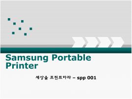 [PPT파일]삼성 포터블 프린터 SPP001-1페이지