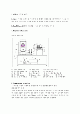 [화학공학실험 및 설계] 이중열교환기-1페이지