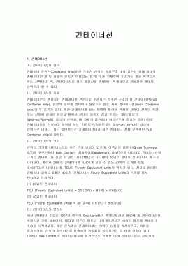 컨테이너선 레포트 자료-1페이지