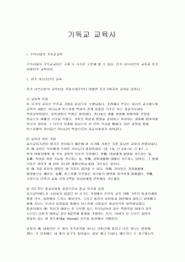 기독교 교육사-1페이지