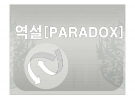 역설(paradox) 레포트 자료-1페이지