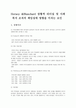 Hersey &Blanchard 상황적 리더십 및 사회 복지 조직의 책임성에 영향을 미치는 요인-1페이지