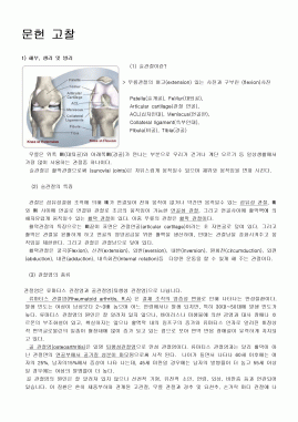 인공관절치환술 case study(TKR)-1페이지