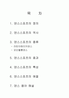스포츠댄스 댄스스포츠의 정의 댄스스포츠의 역사 라틴아메리카댄스 모던볼룸댄스 댄스 용어 해설 룸바 차차차 자이브-1페이지