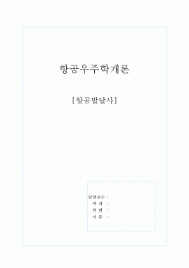 항공 발달사 레포트 자료-1페이지