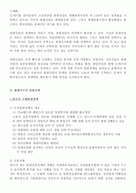 세계 관광정책 및 한국의 관광정책 비교/문제점/향후방향제시-1페이지