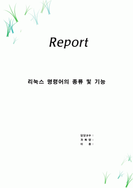 리눅스 명령어의 종류 및 기능-1페이지