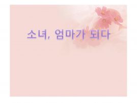 리틀맘(PPT) 레포트 자료-1페이지
