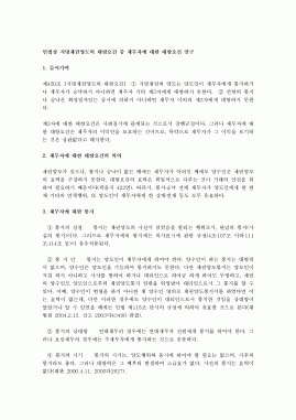 민법상 지명채권양도의 대항요건 중 채무자에 대한 대항요건 연구-1페이지