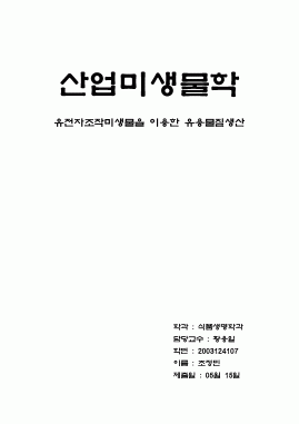 유전자조작미생물을 이용한 유용물질생산-1페이지